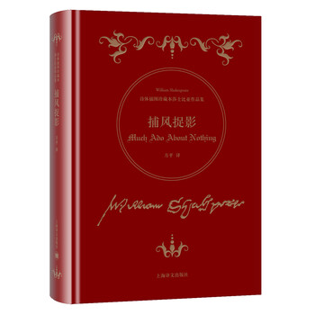 捕风捉影(诗体插图珍藏本莎士比亚作品集)