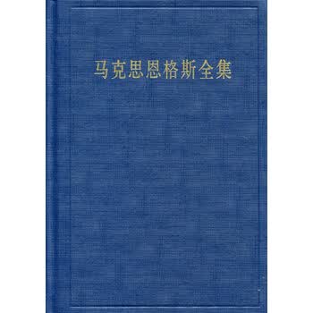 马克思恩格斯全集  第49卷（第2版）