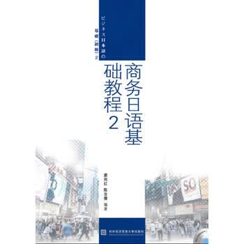 商务日语基础教程2