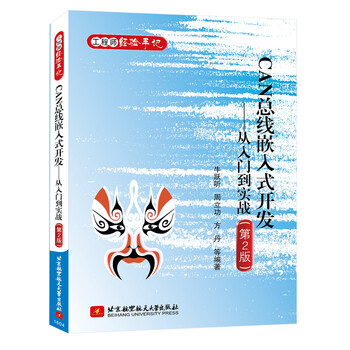 CAN 总线嵌入式开发—从入门到实战（第2版）【已选择系列为准】