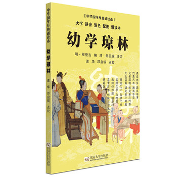 幼学琼林（大字 拼音 双色 配图 诵读本）