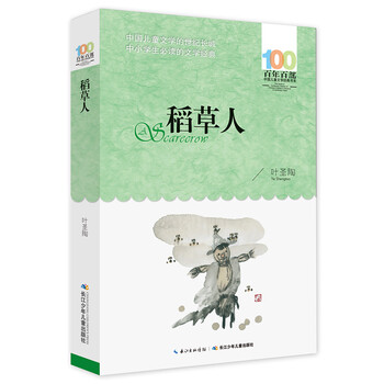 稻草人/百年百部经典书系 小学3-4年级阅读拓展书目