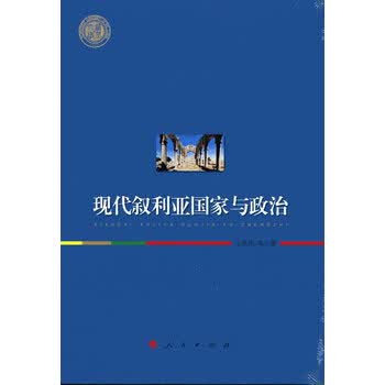 现代叙利亚国家与政治9787010157986