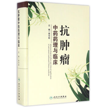 抗肿瘤中药药理与临床