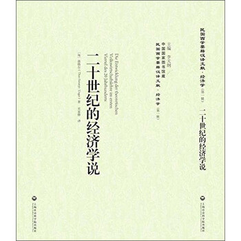 二十世纪的经济学说