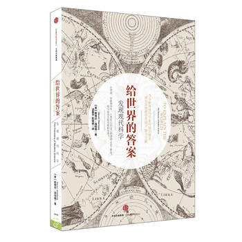 给世界的答案 发现现代科学 中信出版社