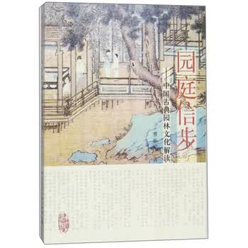 园庭信步：中国古典园林文化解读