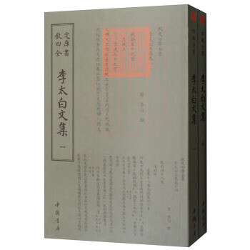 四库全书：李太白文集(套装全2册)