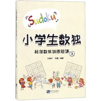 小学生数独标准数独训练题集.3