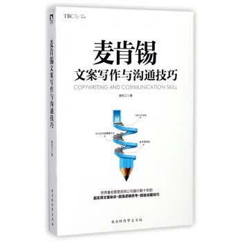 麦肯锡文案写作与沟通技巧