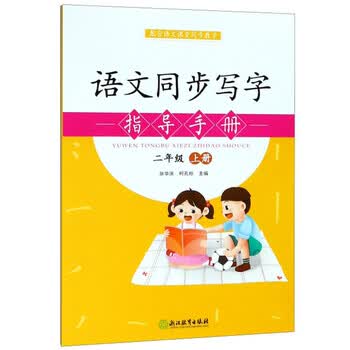 语文同步写字指导手册（二年级上）