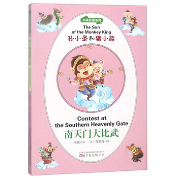 孙小圣和猪小能 南天门大比武/中英双语系列