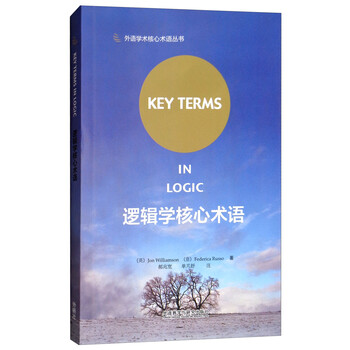 逻辑学核心术语（英文版 外语学术核心术语丛书）