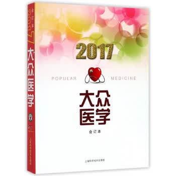 2017大众医学合订本