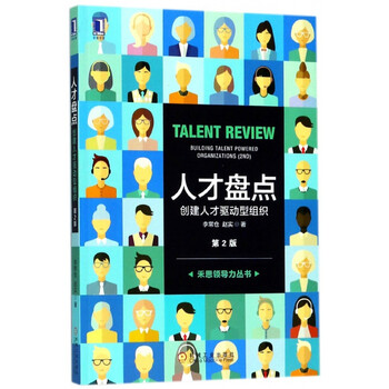 人才盘点(创建人才驱动型组织第2版)/禾思领导力丛书