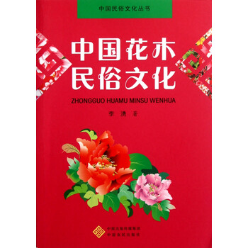 中国花木民俗文化/中国民俗文化丛书