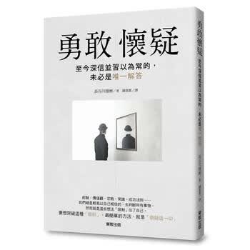 勇敢懷疑: 至今深信並習以為常的, 未必是唯一解答