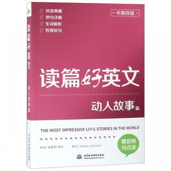 读篇好英文(动人故事篇中英双语)