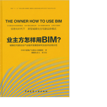 业主方怎样用BIM？城镇住宅建设产业链开发模型研究及技术应用示范  作者：中国中建地产有限公司课题组