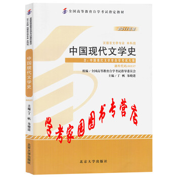 2022自考教材00537 中国现代文学史2011年版  自学考试汉语言文学本科教材   北京大学出版社