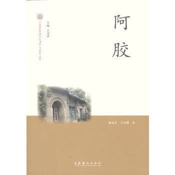 阿胶--中国非物质文化遗产代表作丛书