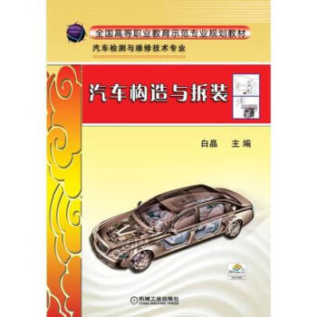 汽车构造与拆装 白晶主编