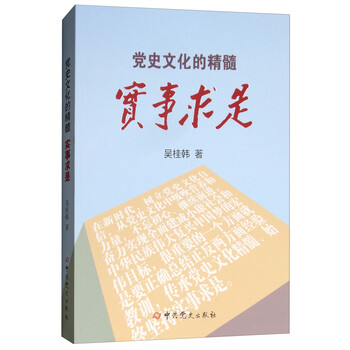 党史文化的精髓：实事求是
