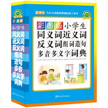 彩图版小学生同义词近义词反义词组词造句多音多义字词典
