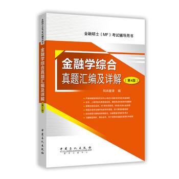 正版书籍 金融学综合真题汇编及详解 第4版9787511439222