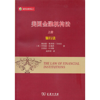 美国金融机构法(上)/威科法律译丛