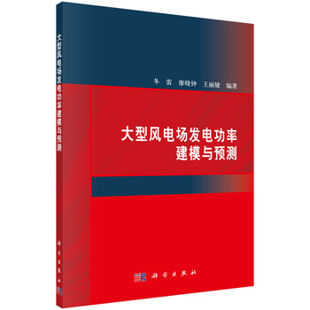 [按需印刷] 大型风电场发电功率建模与预测