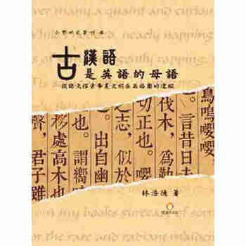 古汉语是英语的母语！：从语文探索华夏文明在英格兰的遗踪 港台原版 林浩德 兰台网路
