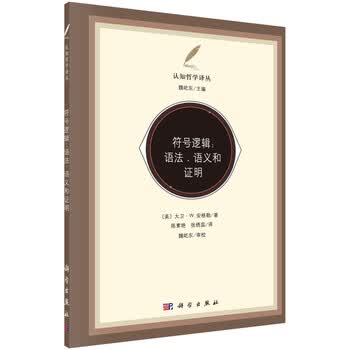 符号逻辑：语法、语义和证明
