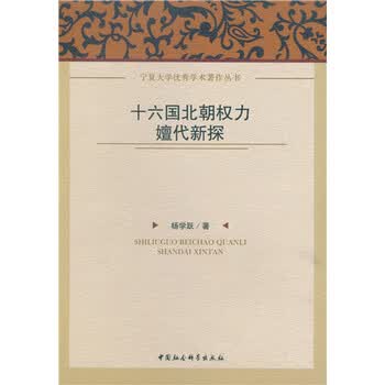 十六国北朝权力嬗代新探