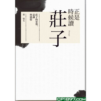 【港台原版进口】《正是时候读庄子》天下杂志