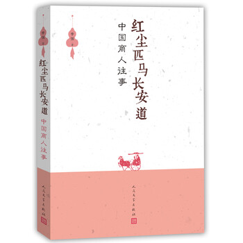 红尘匹马长安道：中国商人往事