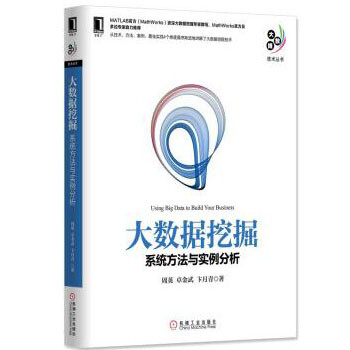 区域包邮 大数据挖掘：系统方法与实例分析 
