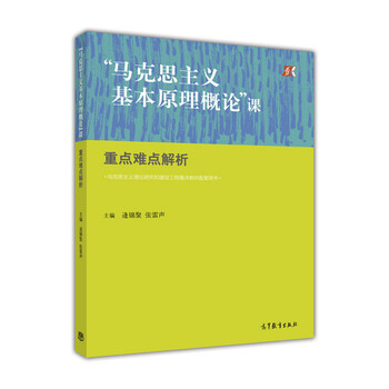 “马克思主义基本原理概论”课重点难点解析
