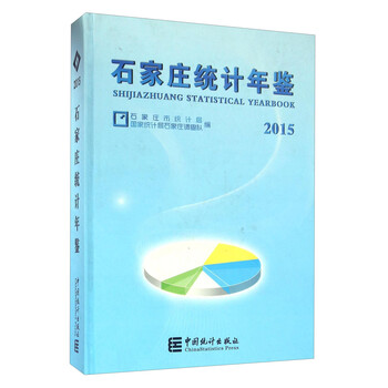 石家庄统计年鉴（2015 附光盘）