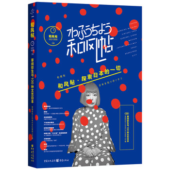 {正版新书}和风帖001：草间弥生与100种文艺~~9787229109783