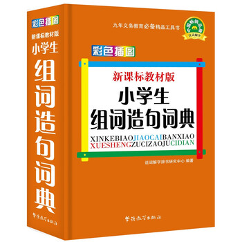 小学生组词造句词典(彩色插图版)