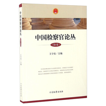 中国检察官论丛（第1卷）