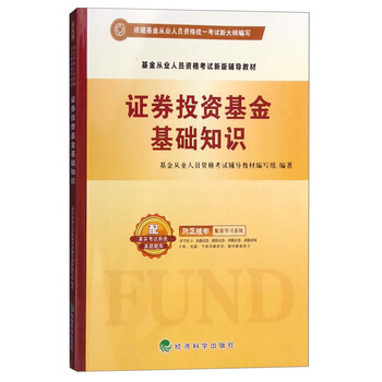 证券投资基金基础知识