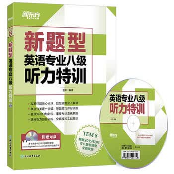 【新东方旗舰】(新题型)英语专业八级听力特训(附MP3)TEM8 专八听力新东方英语