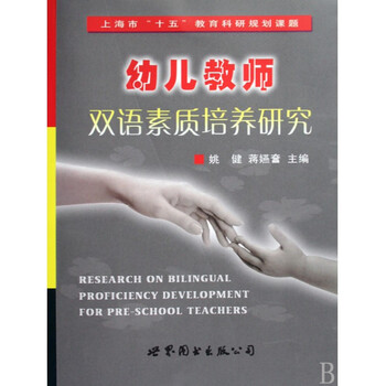 幼儿教师双语素质培养研究