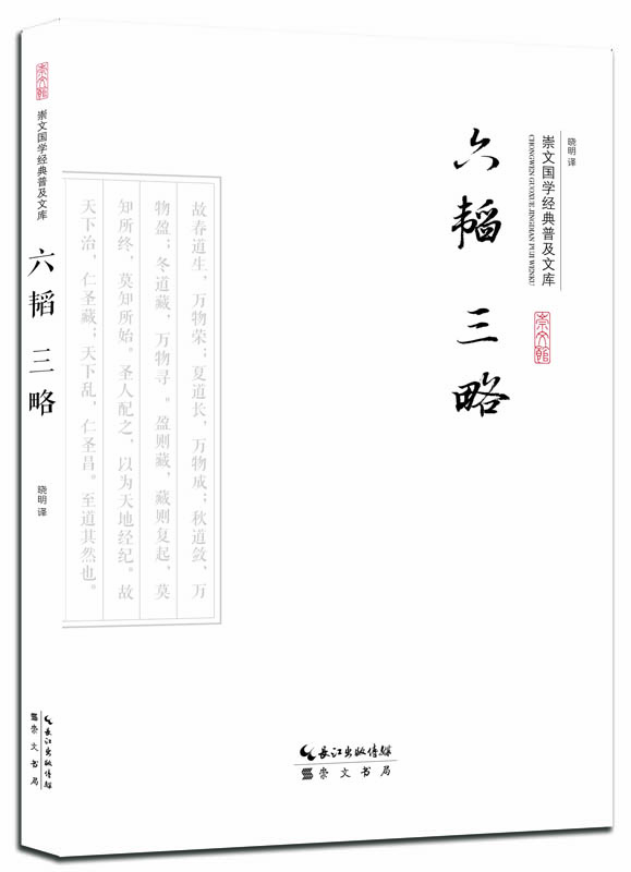 新书--崇文国学经典普及文库：六韬三略9787540339326