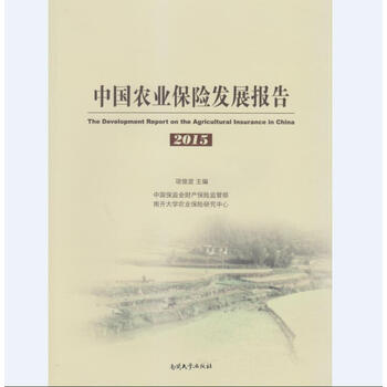 中国农业保险发展报告2015 金融与投资 书籍