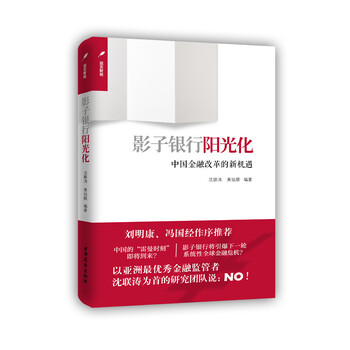 影子银行阳光化：中国金融改革的新机遇