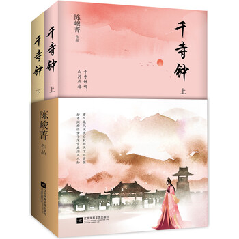 正版 千寺钟（全二册）9787539995823陈峻菁