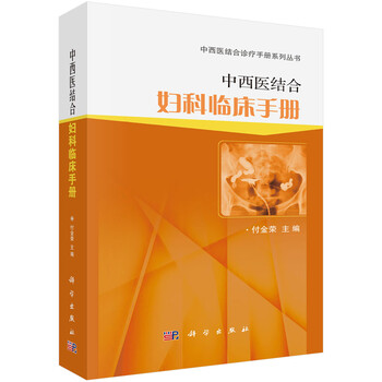 中西医结合妇科临床手册